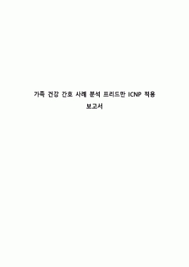 가족 건강 간호 사례 분석 프리드만 ICNP 적용 보고서-1페이지