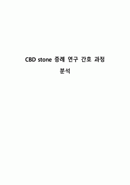 CBD stone 증례 연구 간호 과정 분석-1페이지