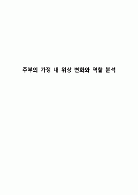 주부의 가정 내 위상 변화와 역할 분석-1페이지