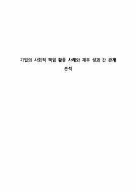 기업의 사회적 책임 활동 사례와 재무 성과 간 관계 분석-1페이지