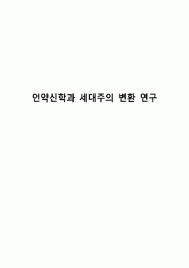 언약신학과 세대주의 변환 연구-1페이지