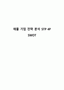 애플 기업 전략 분석 STP 4P SWOT-1페이지