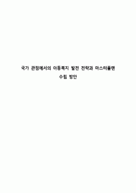 국가 관점에서의 아동복지 발전 전략과 마스터플랜 수립 방안-1페이지