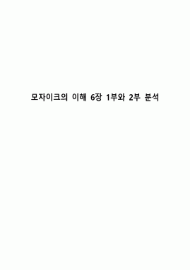 모자이크의 이해 6장 1부와 2부 분석-1페이지