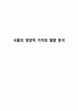 식품의 영양적 가치와 열량 분석-1페이지