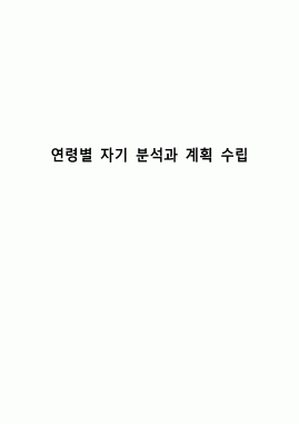 연령별 자기 분석과 계획 수립-1페이지