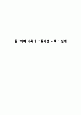 골프웨어 기획과 의류패션 교육의 실제-1페이지