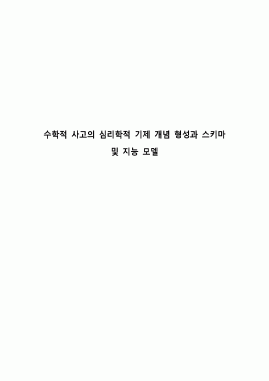 수학적 사고의 심리학적 기제 개념 형성과 스키마 및 지능 모델-1페이지