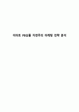 이마트 PB상품 자연주의 마케팅 전략 분석-1페이지