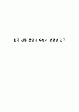 한국 전통 문양의 유형과 상징성 연구-1페이지