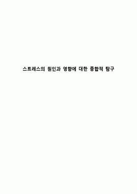스트레스의 원인과 영향에 대한 종합적 탐구-1페이지