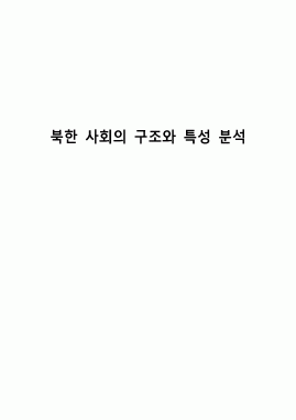 북한 사회의 구조와 특성 분석-1페이지