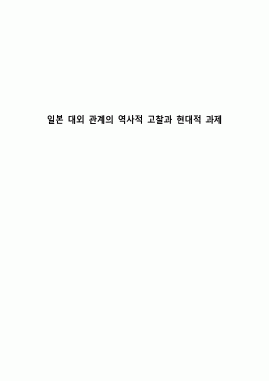 일본 대외 관계의 역사적 고찰과 현대적 과제-1페이지