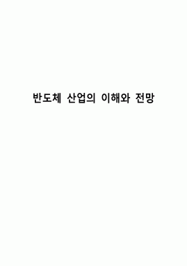 반도체 산업의 이해와 전망-1페이지
