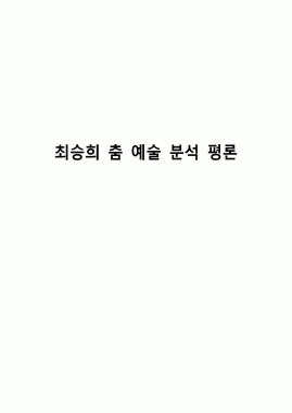 최승희 춤 예술 분석 평론-1페이지