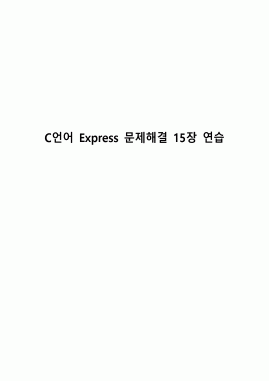 C언어 Express 문제해결 15장 연습-1페이지