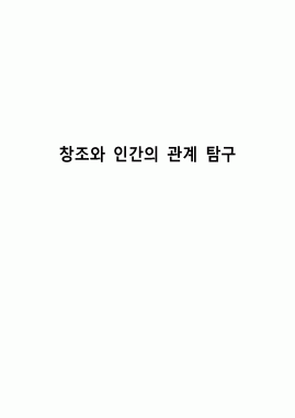 창조와 인간의 관계 탐구-1페이지
