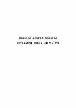 3세부터 5세 누리과정과 0세부터 2세 표준보육과정의 건강교육 내용 비교 분석-1페이지