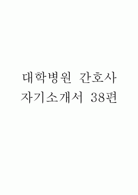 대학병원 간호사 자기소개서 38편 모듬-1페이지