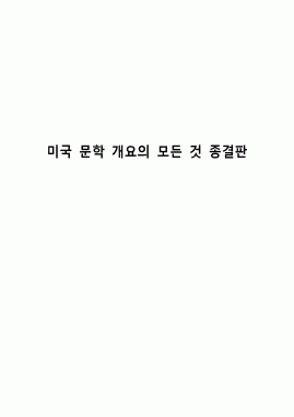 미국 문학 개요의 모든 것 종결판-1페이지