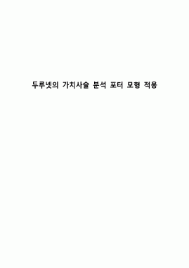 두루넷의 가치사슬 분석 포터 모형 적용-1페이지