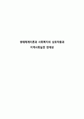 생태체계이론과 사회복지의 상호작용과 지역사회실천 연계성-1페이지
