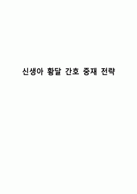 신생아 황달 간호 중재 전략-1페이지