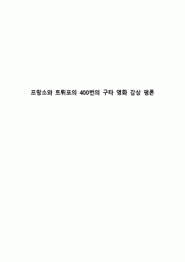 프랑소와 트뤼포의 400번의 구타 영화 감상 평론-1페이지