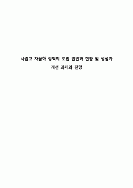 사립고 자율화 정책의 도입 원인과 현황 및 쟁점과 개선 과제와 전망-1페이지