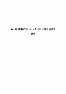 뉴스킨 엔터프라이즈의 성공 조직 사례와 차별성 분석-1페이지