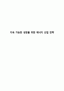 지속 가능한 성장을 위한 에너지 산업 전략-1페이지