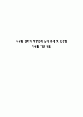 식생활 변화와 영양섭취 실태 분석 및 건강한 식생활 개선 방안-1페이지