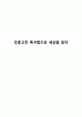 인문고전 독서법으로 세상을 읽다-1페이지