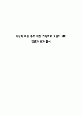 틱장애 아동 부모 대상 가족치료 모델의 MRI 접근과 효과 분석-1페이지