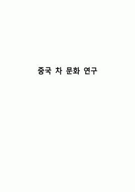 중국 차 문화 연구-1페이지