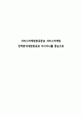 서비스마케팅항공운송 서비스마케팅 전략분석대한항공과 아시아나를 중심으로-1페이지