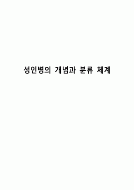 성인병의 개념과 분류 체계-1페이지