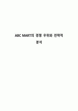 ABC MART의 경쟁 우위와 전략적 분석-1페이지
