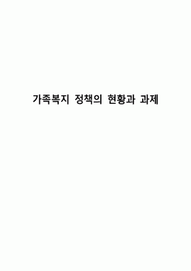 가족복지 정책의 현황과 과제-1페이지