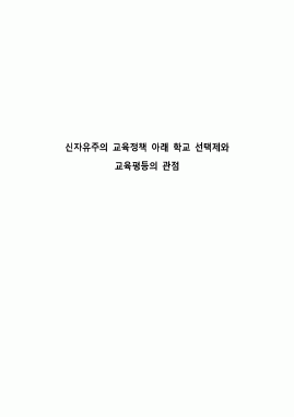 신자유주의 교육정책 아래 학교 선택제와 교육평등의 관점-1페이지