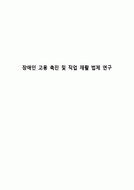 장애인 고용 촉진 및 직업 재활 법제 연구-1페이지