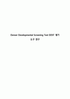 Denver Developmental Screening Test DDST 평가 도구 연구-1페이지