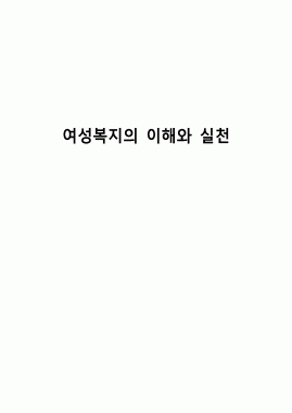 여성복지의 이해와 실천-1페이지