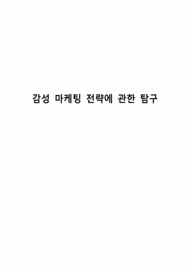 감성 마케팅 전략에 관한 탐구-1페이지