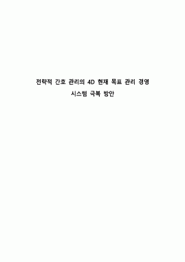 전략적 간호 관리의 4D 현재 목표 관리 경영 시스템 극복 방안-1페이지