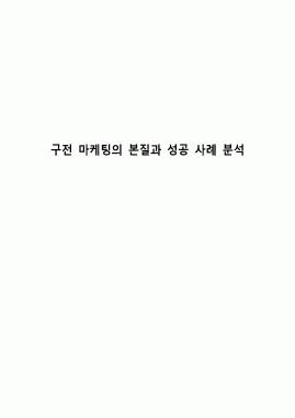 구전 마케팅의 본질과 성공 사례 분석-1페이지