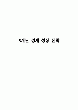 5개년 경제 성장 전략-1페이지