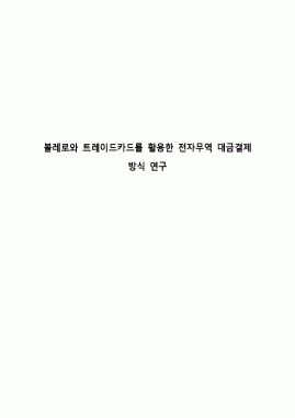 볼레로와 트레이드카드를 활용한 전자무역 대금결제 방식 연구-1페이지