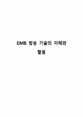 DMB 방송 기술의 이해와 활용-1페이지