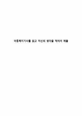 아동복지기사를 읽고 자신의 생각을 적어서 제출-1페이지